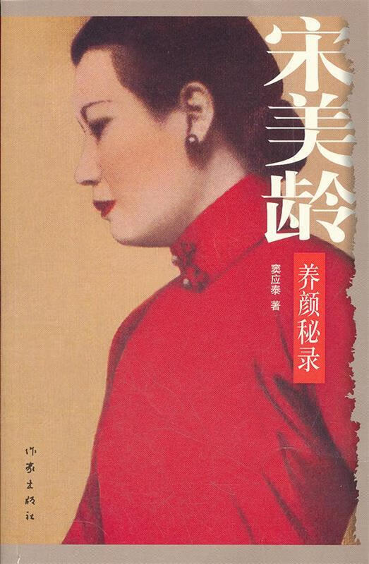 宋美龄养颜秘录【书籍，放心选购】