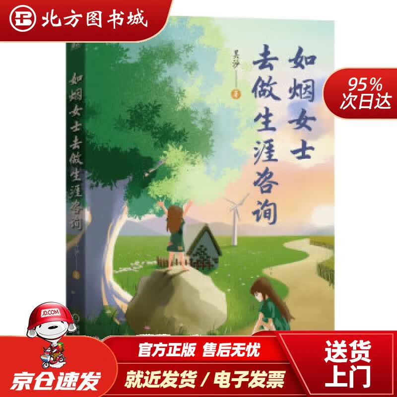 【现货】如烟女士去做生涯咨询 吴沙 9787111709770 机械工业出版社