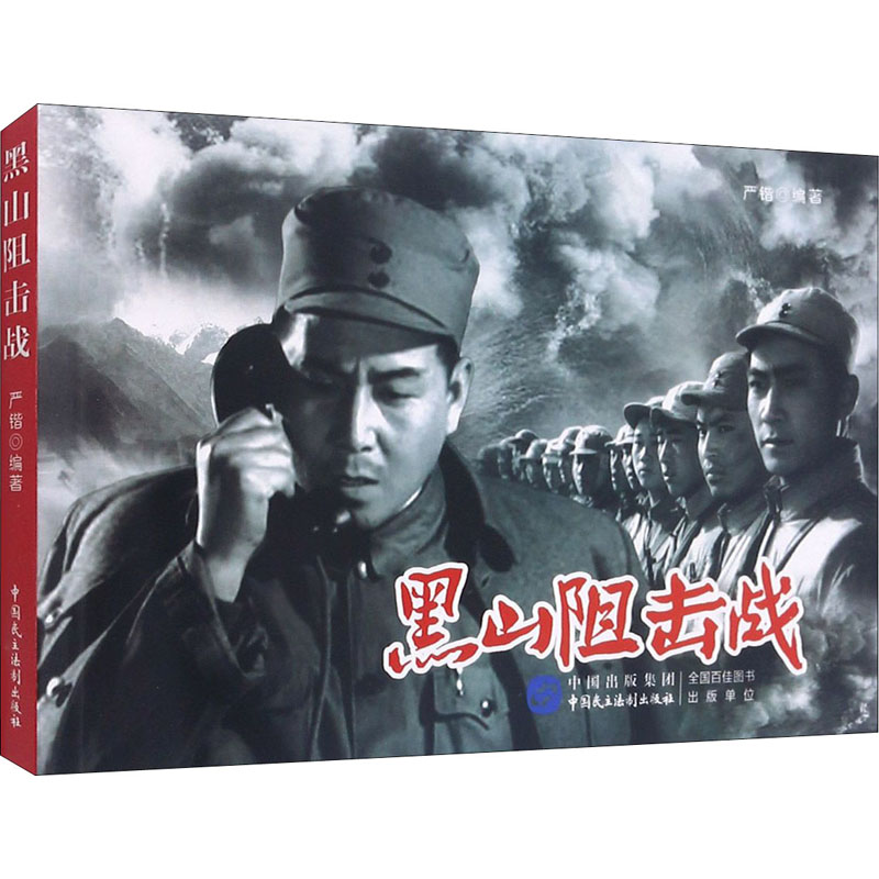 黑山阻击战 严锴 编 书籍
