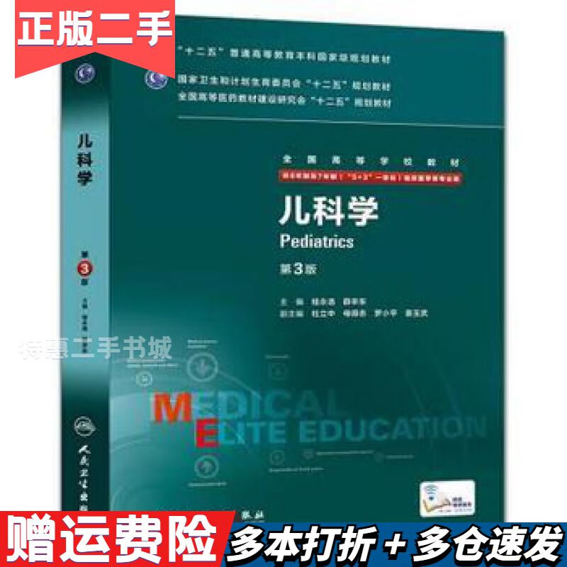 二手儿科学桂永浩、薛辛东人民卫生出版社97871172064