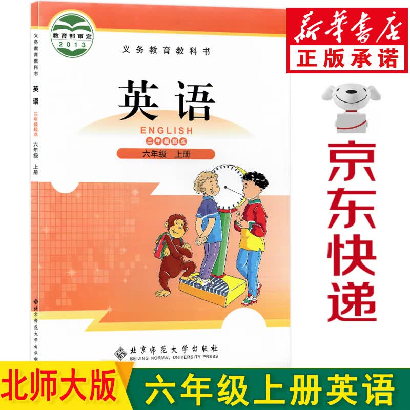 北师大版六年级英语上册 六年级上册英语书北师大版 六年级英语三起点 小学英语书六年级上册课本教材教科书