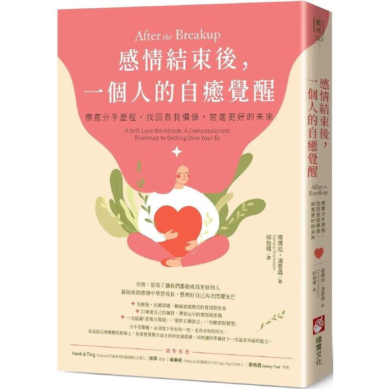 预售 感情結束後，一個人的自癒覺醒：liao癒分手歷程，找回自我價值，前進更好的未來 橡實文化 塔瑪拉?湯普