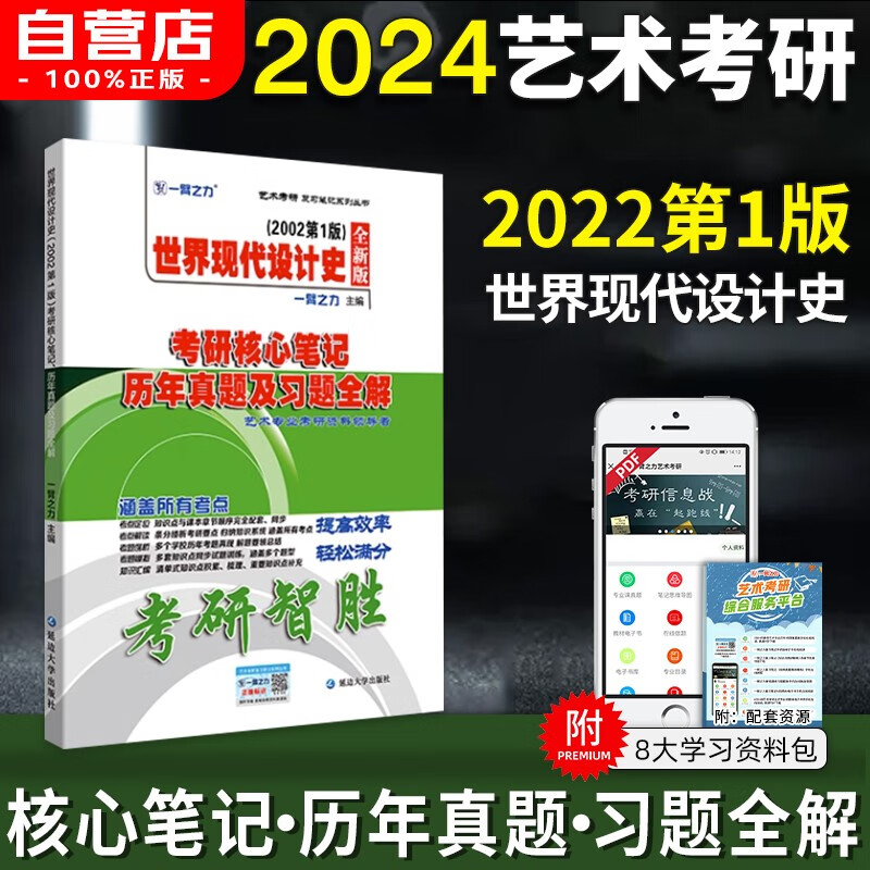 【单本包邮】一臂之力2024 艺术类考研 世界现代设计史（2002第1版）历年真题及习题全解+学霸笔记+经典真题精讲精练 2本