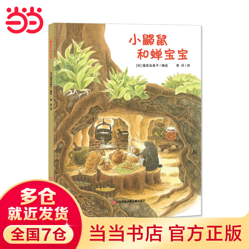 新版：小鼹鼠和蝉宝宝
