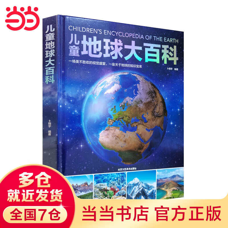 【当当】当当百科全书/地球大百科