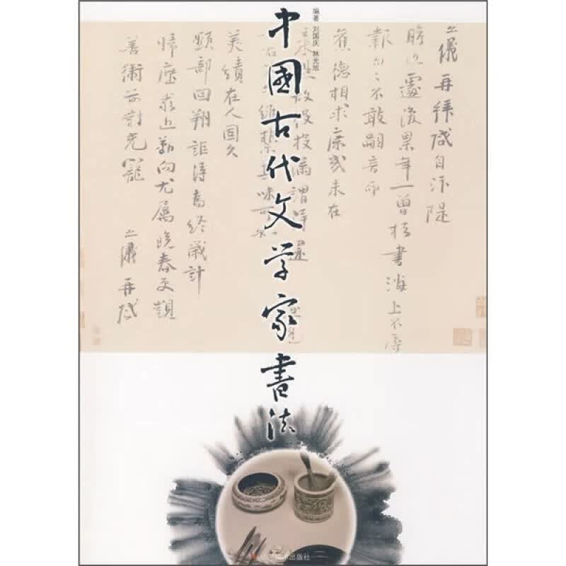 【书】中国古代文学家书法
