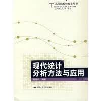 现代统计分析方法与应用