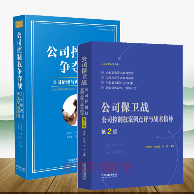 2册公司保卫战 公司控制权案例点评与战术指导 第2版+公司控制权争夺战 公司治理与诉讼实战指引