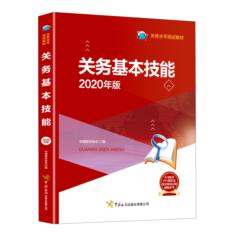 关务基本技能(2020年版关务水平测试教材)