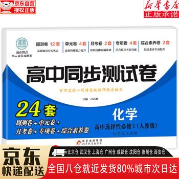 【全新】高中同步测试卷-化学选择性必修1（人教版）高二