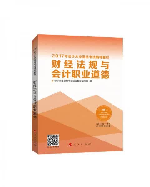 财经法规与会计职业道德9787010167572人民出版社