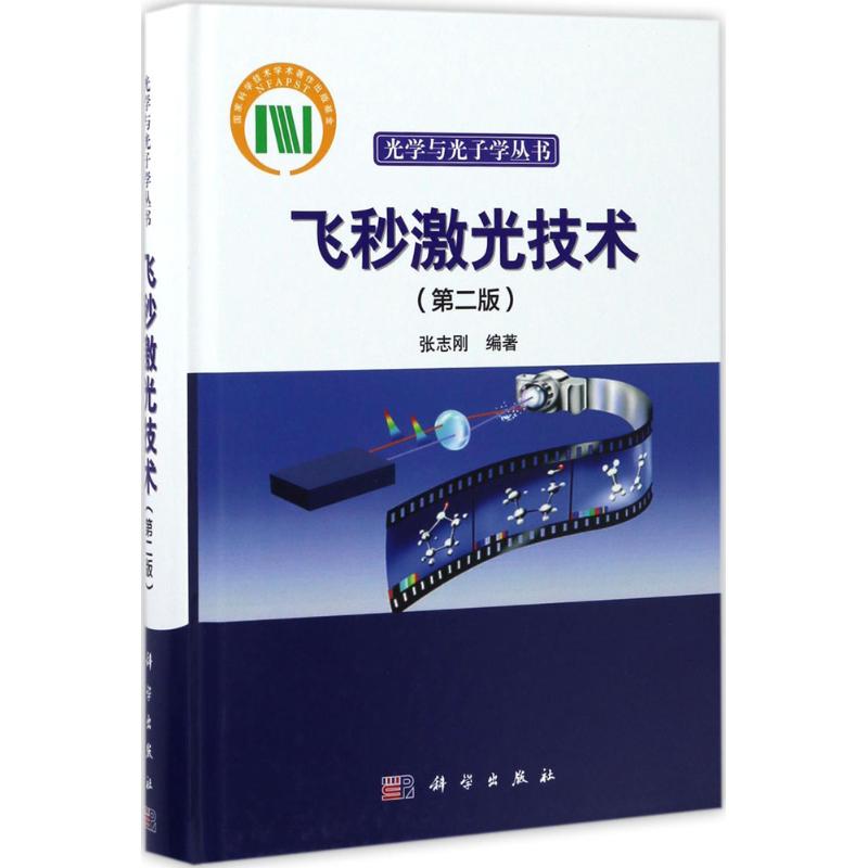 飞秒激光技术(第2版) 张志刚 编 书籍