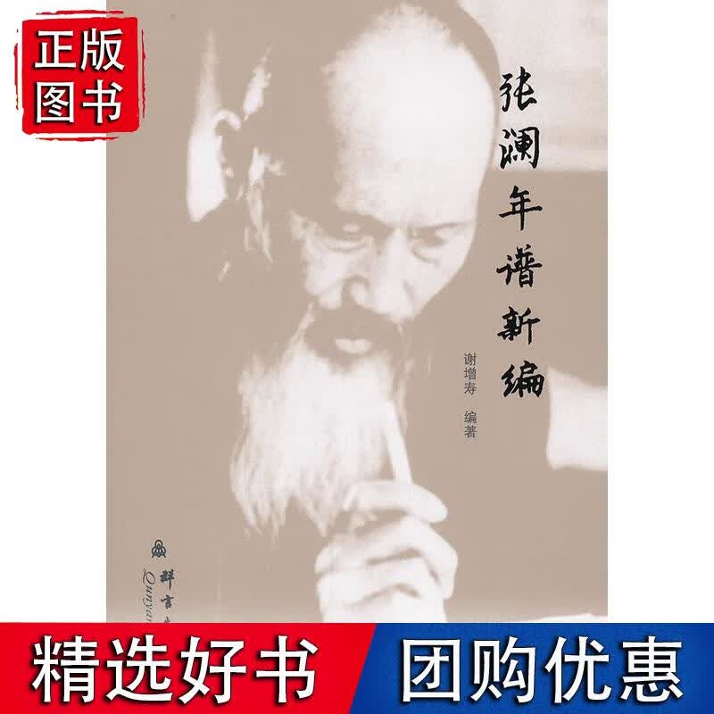 张澜年谱新编