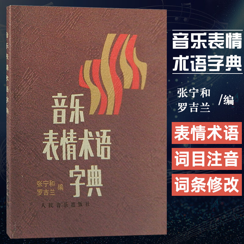音乐表情术语字典 词典小手册钢琴符号词典理论教材 乐理基础 学钢琴小手册钢琴小词典