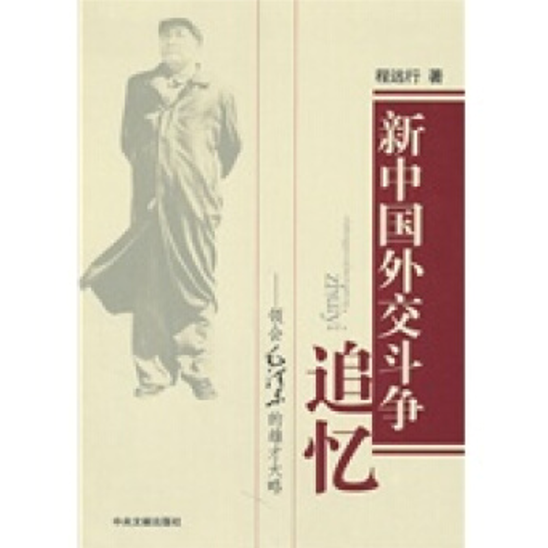 新中国外交斗争追忆——领会毛泽东的雄才大略