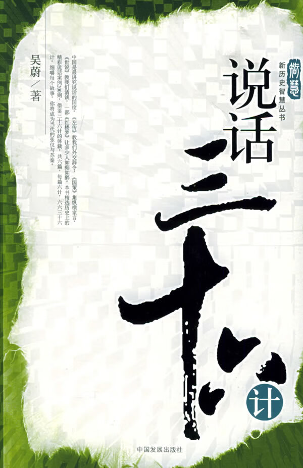 说话三十六计 吴蔚 著