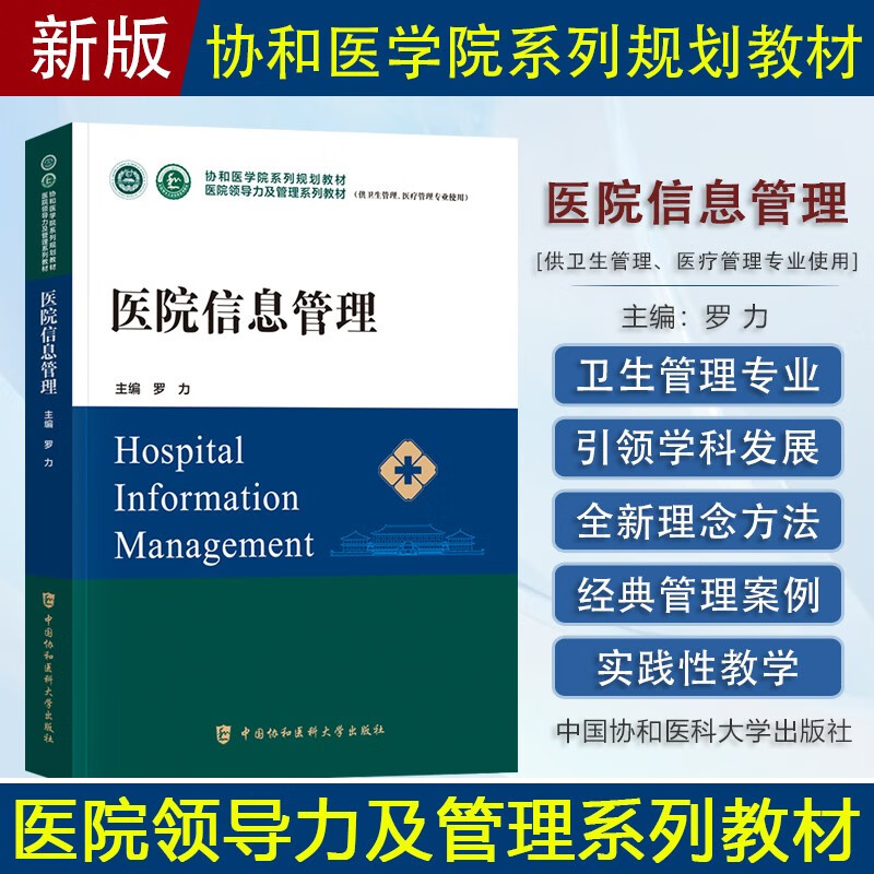 【全17册套装单本可选】医院领导力及管理系列教材医院运营管理医疗质量安全管理医院战略管理医院管理工具中国协和医科大学出版 医院信息管理