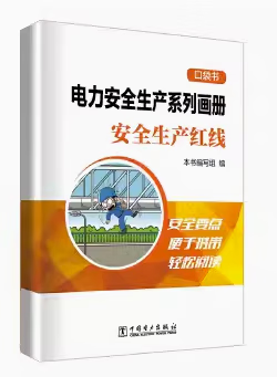 电力安全生产系列画册（口袋书）  安全生产红线