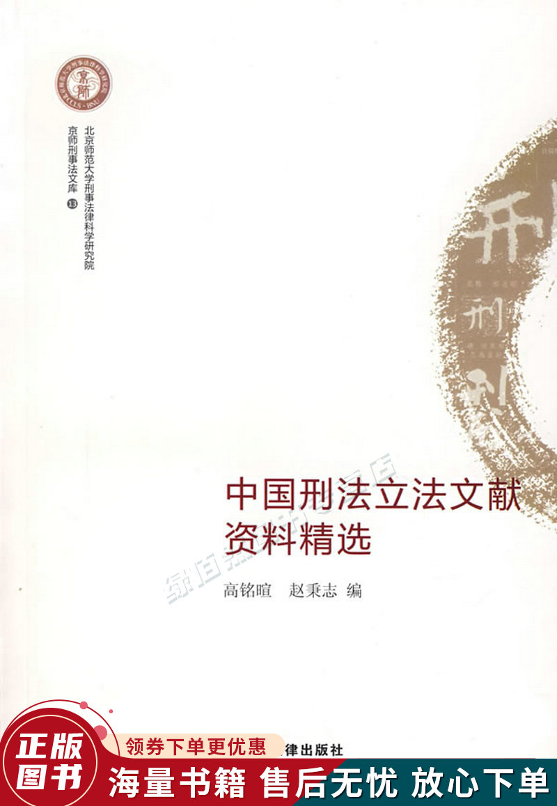 中国刑法立法文献资料精选