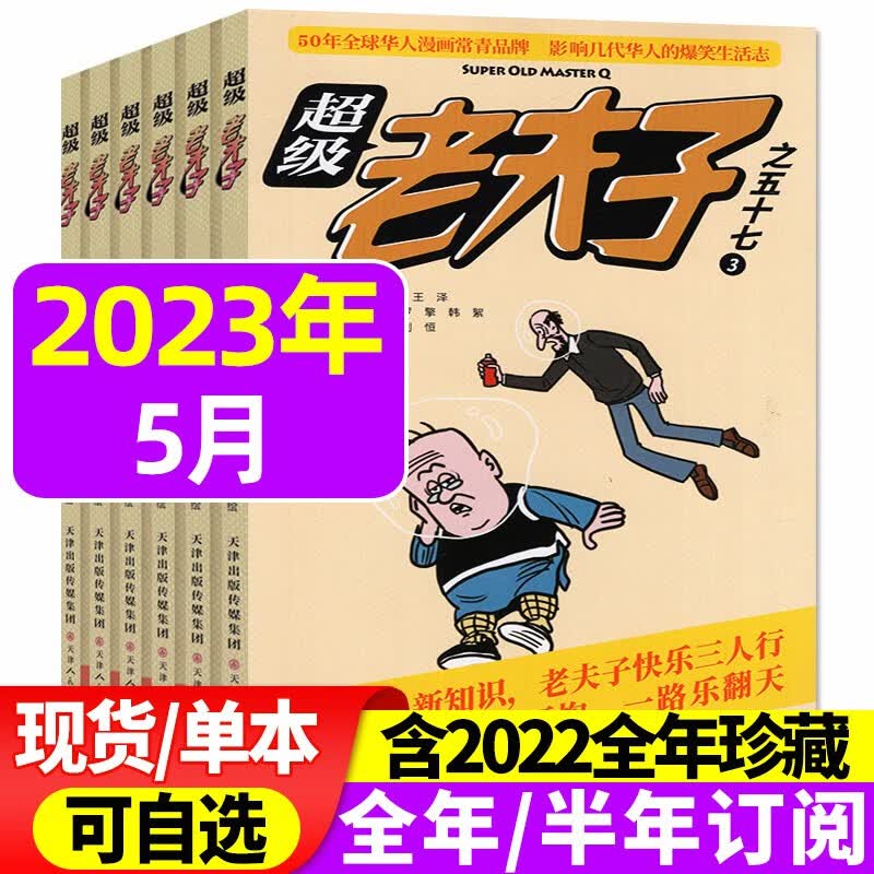 超级老夫子漫画杂志2023年1-12月【全年/半年订阅/2022全年珍藏/单本可选】打包 小学生漫画书全集幽默爆笑故事二三四五六年级非过期刊 2023年5月