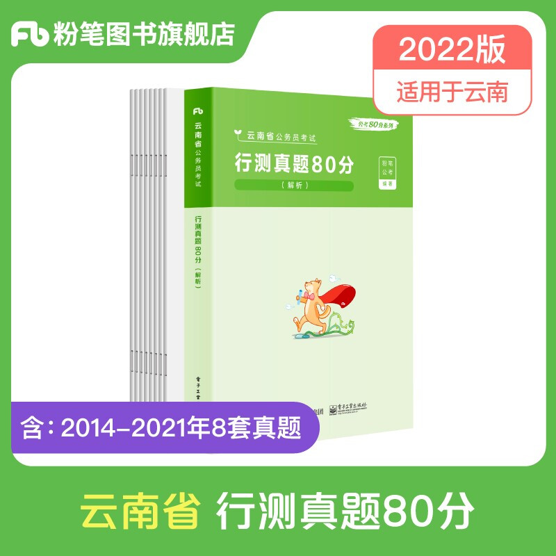 粉笔公考2022云南省公务员考试真题试卷行测申论真题80分行测题库云南省考行测申论历年真题试卷套卷 【单本】行测真题卷
