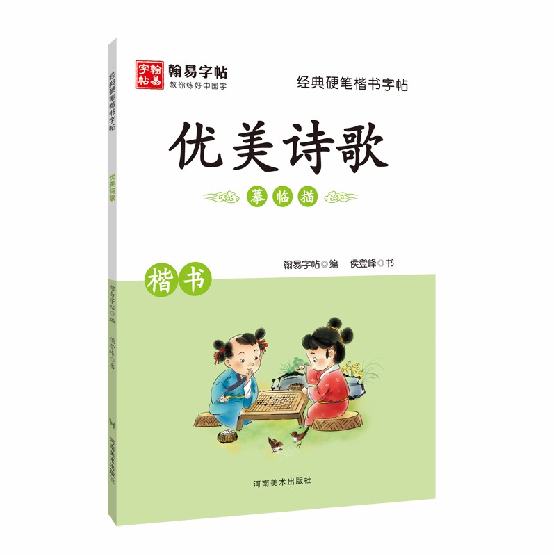 经典硬笔楷书字帖 优美诗歌