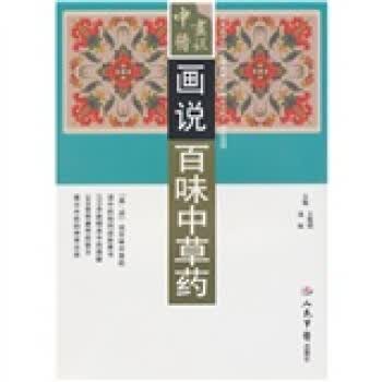 画说百味中草药.中医画说