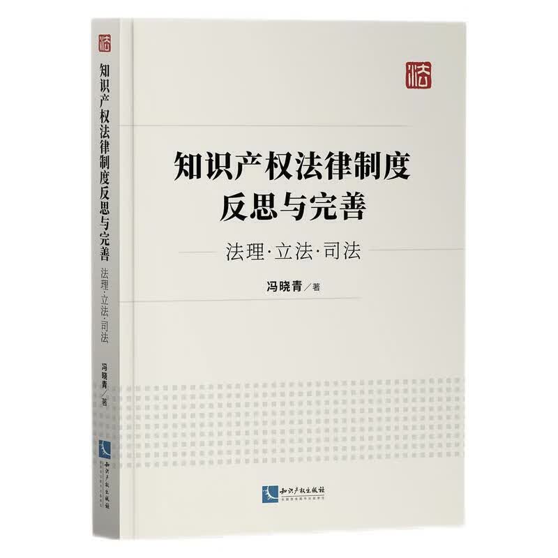 知识产权法律制度反思与完善：法理·立法·司法