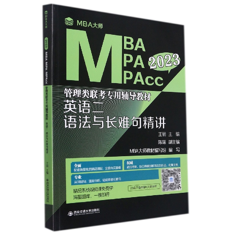 英语二语法与长难句精讲（MBA大师 2023年MBA\MPA\MPAcc管理类联考.