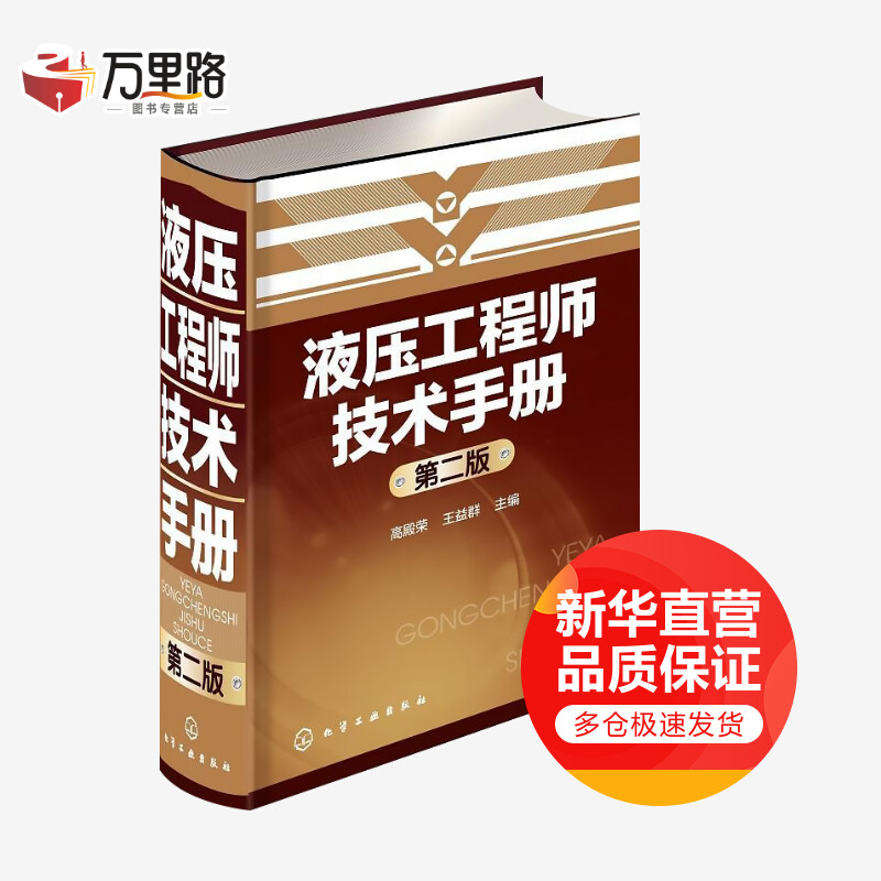 液压工程师技术手册(第二版)