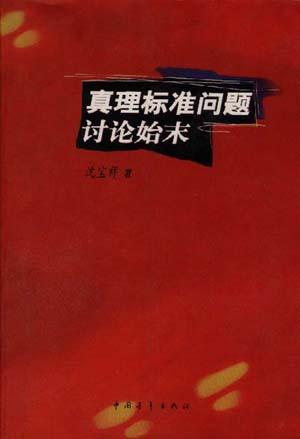 真理标准问题讨论始末 沈宝祥