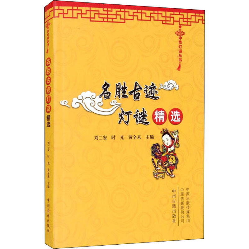 名胜古迹灯谜精选 图书
