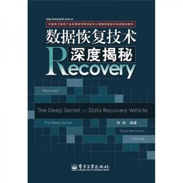 数据恢复技术深度揭秘9787121106637