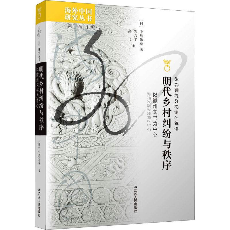 明代乡村纠纷与秩序 以徽州文书为中心 图书