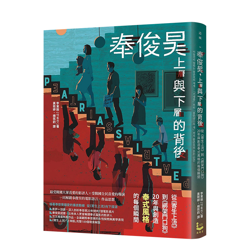 奉俊昊，上层与下层的背后：从《寄生上流》到《绑架门口狗》，20年与创造奉式风格的每个瞬间