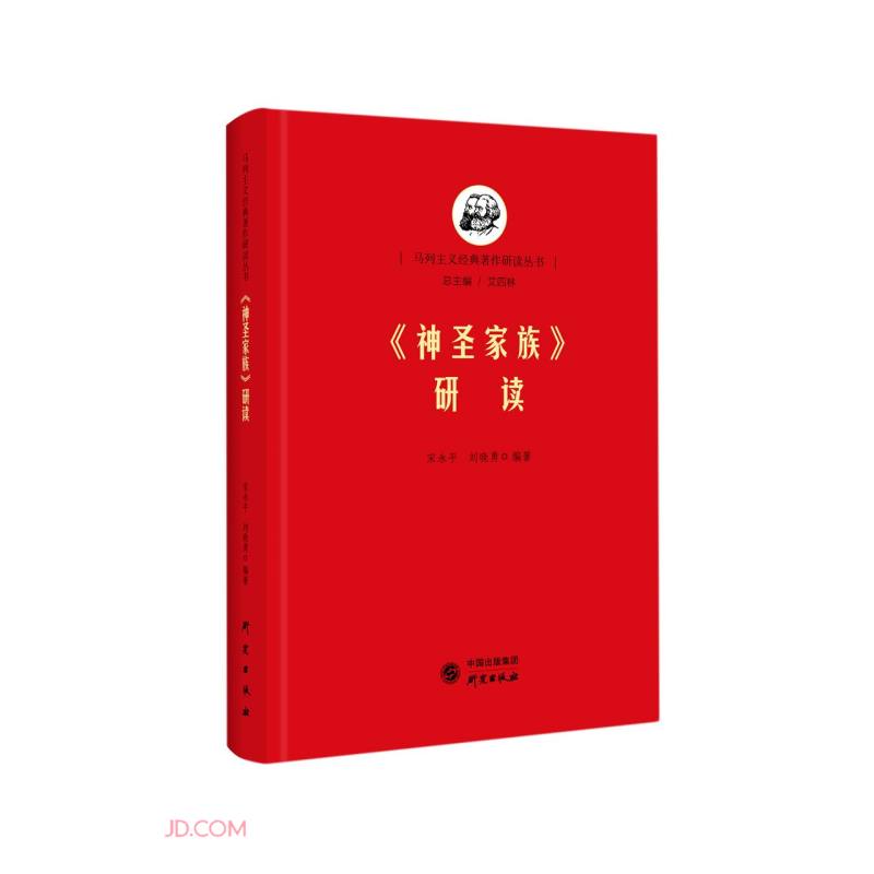 《神圣家族》研读9787519906948