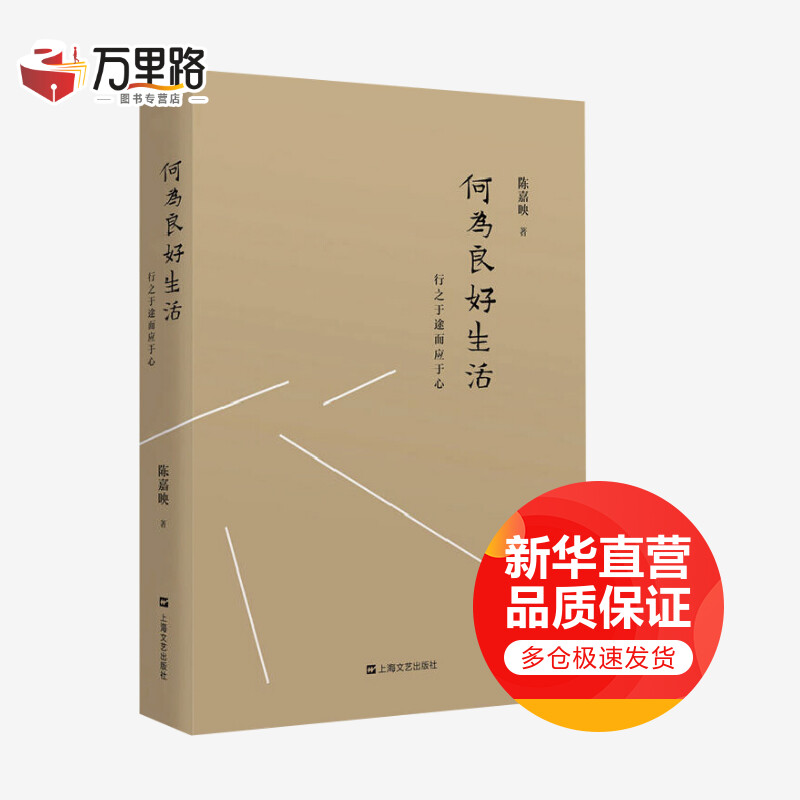 何为良好生活 行之于途而应于心