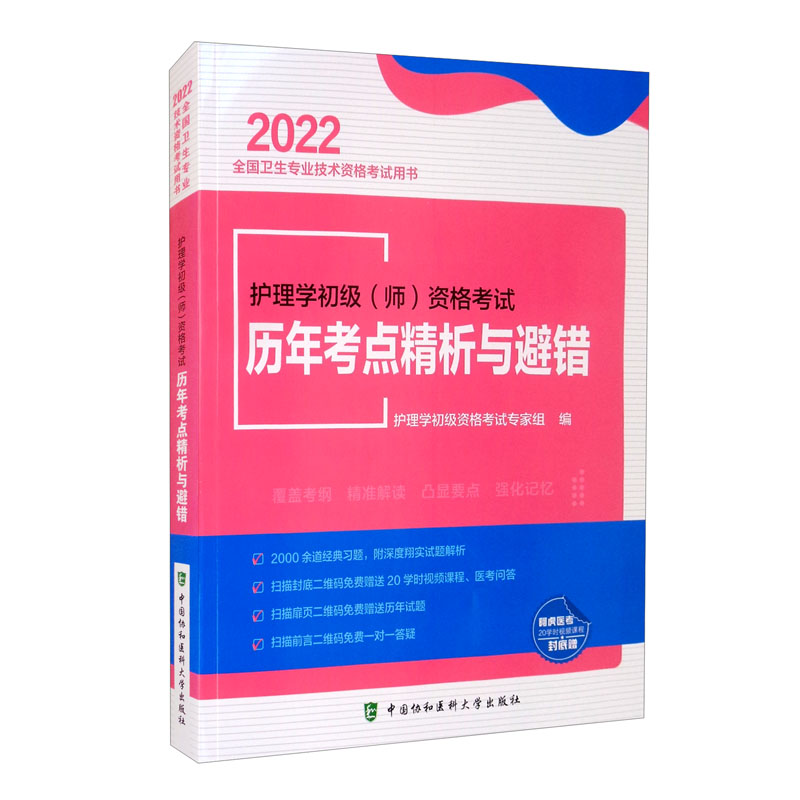 护考2022-护理学初级（师）资格考试历年考点精析与避错