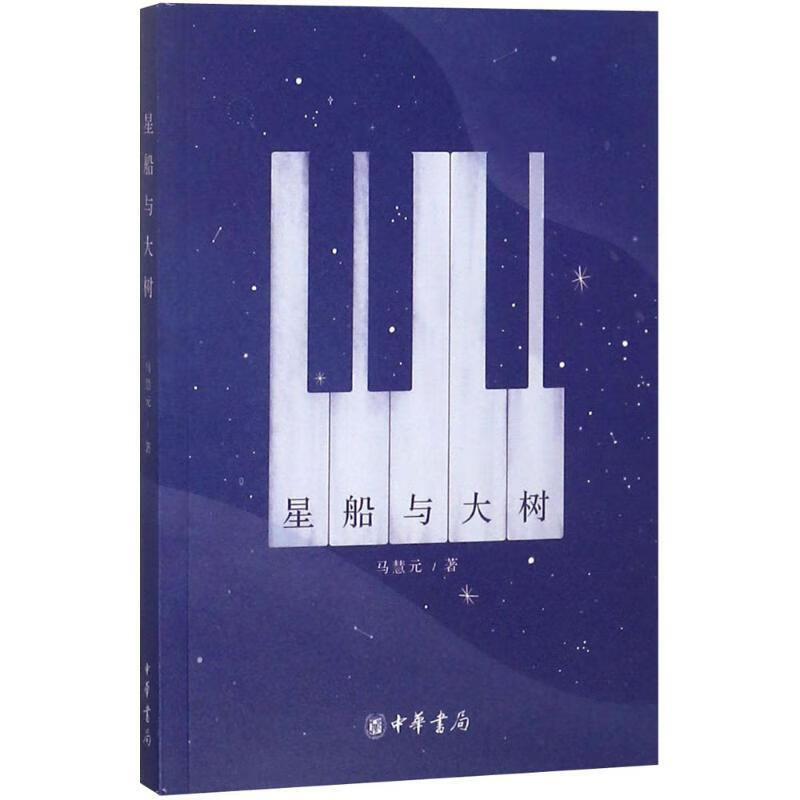 星船与大树
