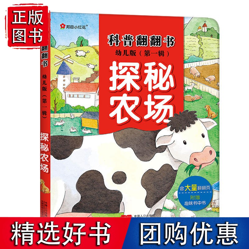 邦臣小红花·科普翻翻书·探秘农场（幼儿版） [3-6岁]