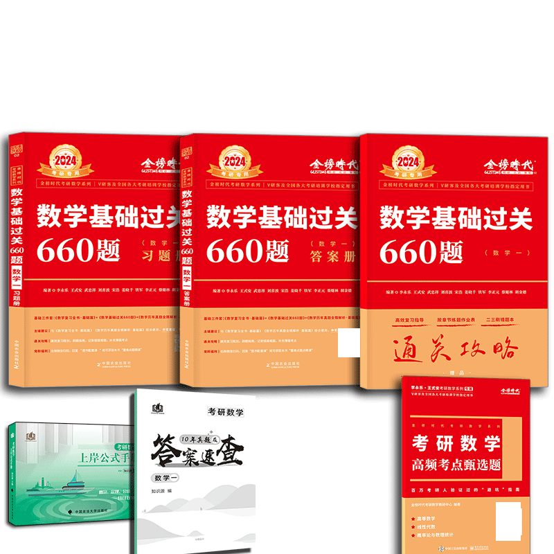 2024考研数学一李永乐660题+赠品 共6本