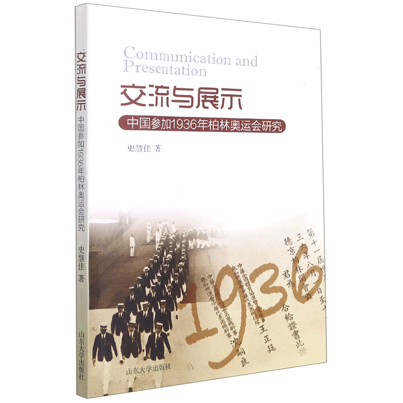 交流与展示(中国参加1936年柏林奥运会研究)