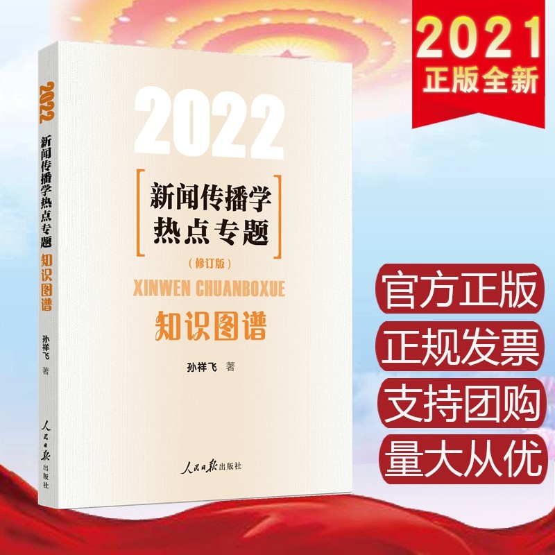 现货2022新闻传播学热点专题：知识图谱 修订版 人民日报出版社 小王子孙祥飞考研基础知识解析