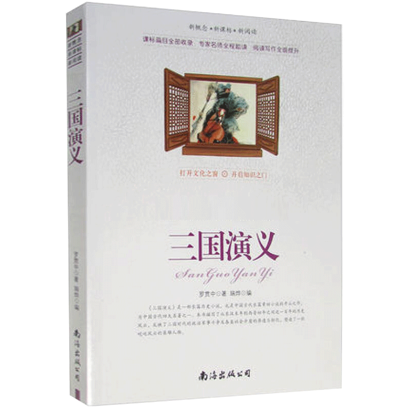 三国演义青少年版初中生中学生版三国演义白话文四大名著全集罗贯中著语文新课程标准推荐书籍