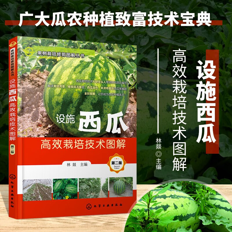 设施西瓜高效栽培技术图解 第二版 果树栽培修剪图解丛书 西瓜栽培难题详解 嫁接成活率低连作难题详解 西瓜病虫害绿色防控 新瓜新优品种介绍 小型西瓜栽培技术 西瓜栽培常见问题解答实用指导手册