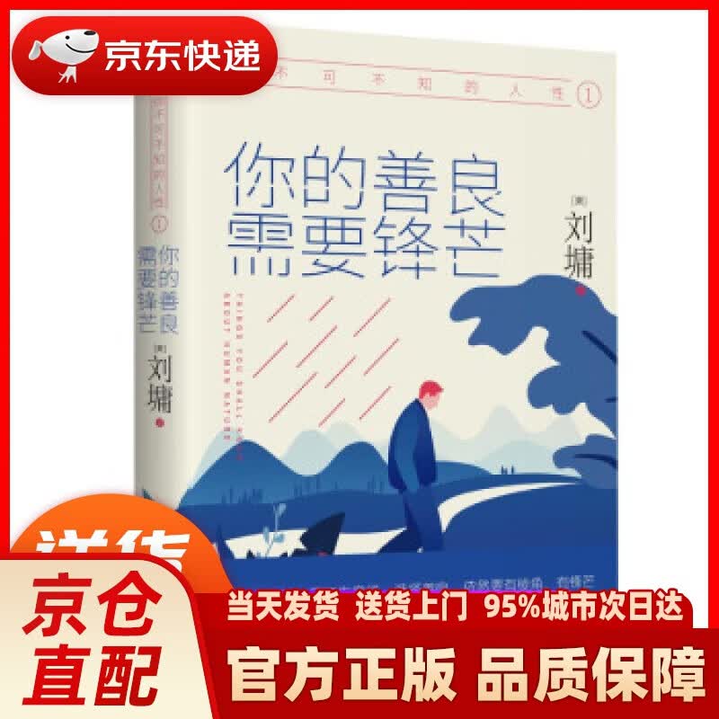 【新华】你不可不知的人性 1: 你的善良，需要锋芒（精装）一本人际关系实力避坑指南 [
