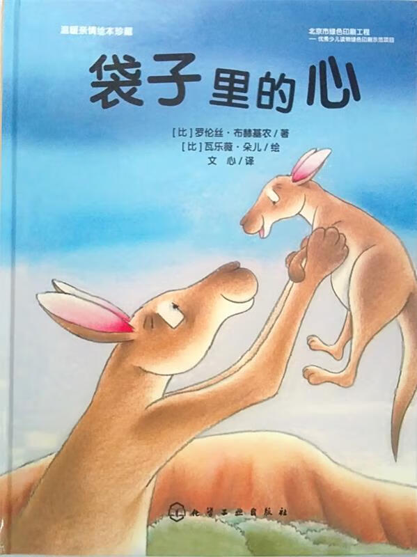 温暖亲情绘本珍藏:袋子里的心 罗伦丝?布赫基农, 瓦乐薇?朵儿, 文心