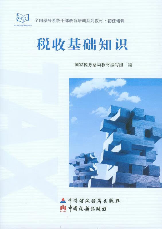 税收基础知识