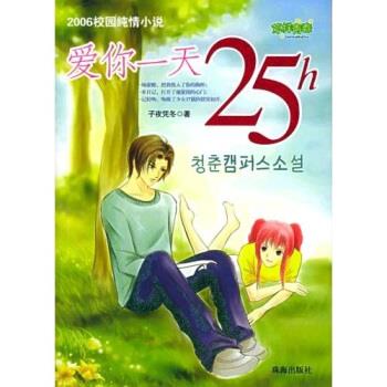 爱你一天25h 子夜凭冬 著