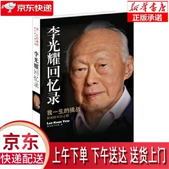 【全新送货上门】李光耀回忆录：我一生的挑战——新加坡双语之路 (新加坡) 李光耀著 译林出版社